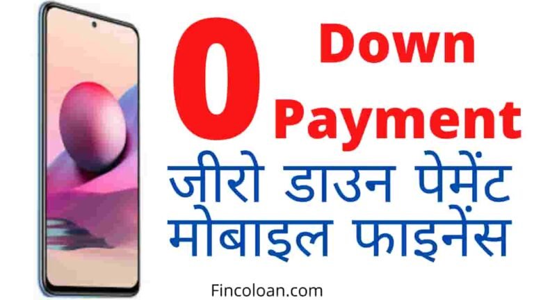 जीरो डाउन पेमेंट मोबाइल फाइनेंस कैसे होता है | Zero Down Payment Mobile Loan